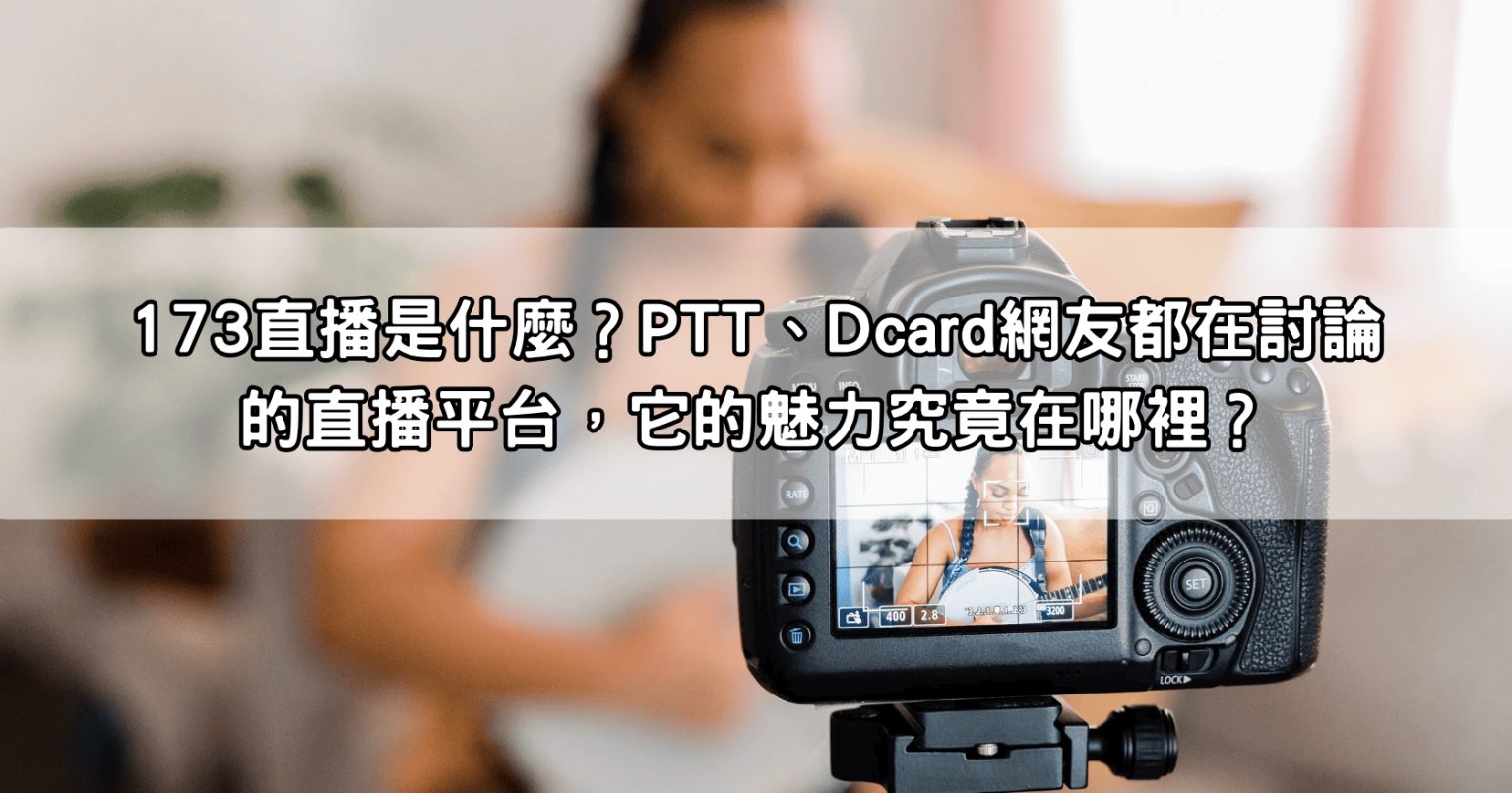173直播是什麼？PTT、Dcard網友都在討論的直播平台，它的魅力究竟在哪裡？ - Live173代儲服務，輕鬆獲得直播福利，享受無限驚喜！